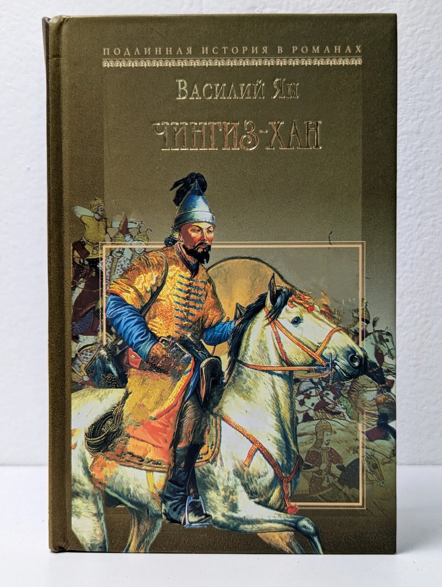 Чингиз-хан Ян Василий Григорьевич 2006