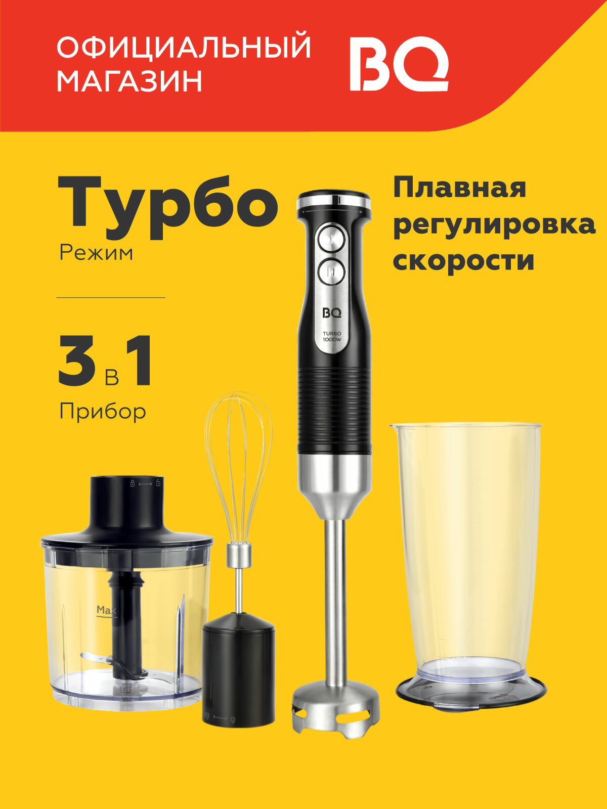 Ручной блендер BQ HB522PS Черно-серебристый / Мощность 1000 Вт / Турбо режим
