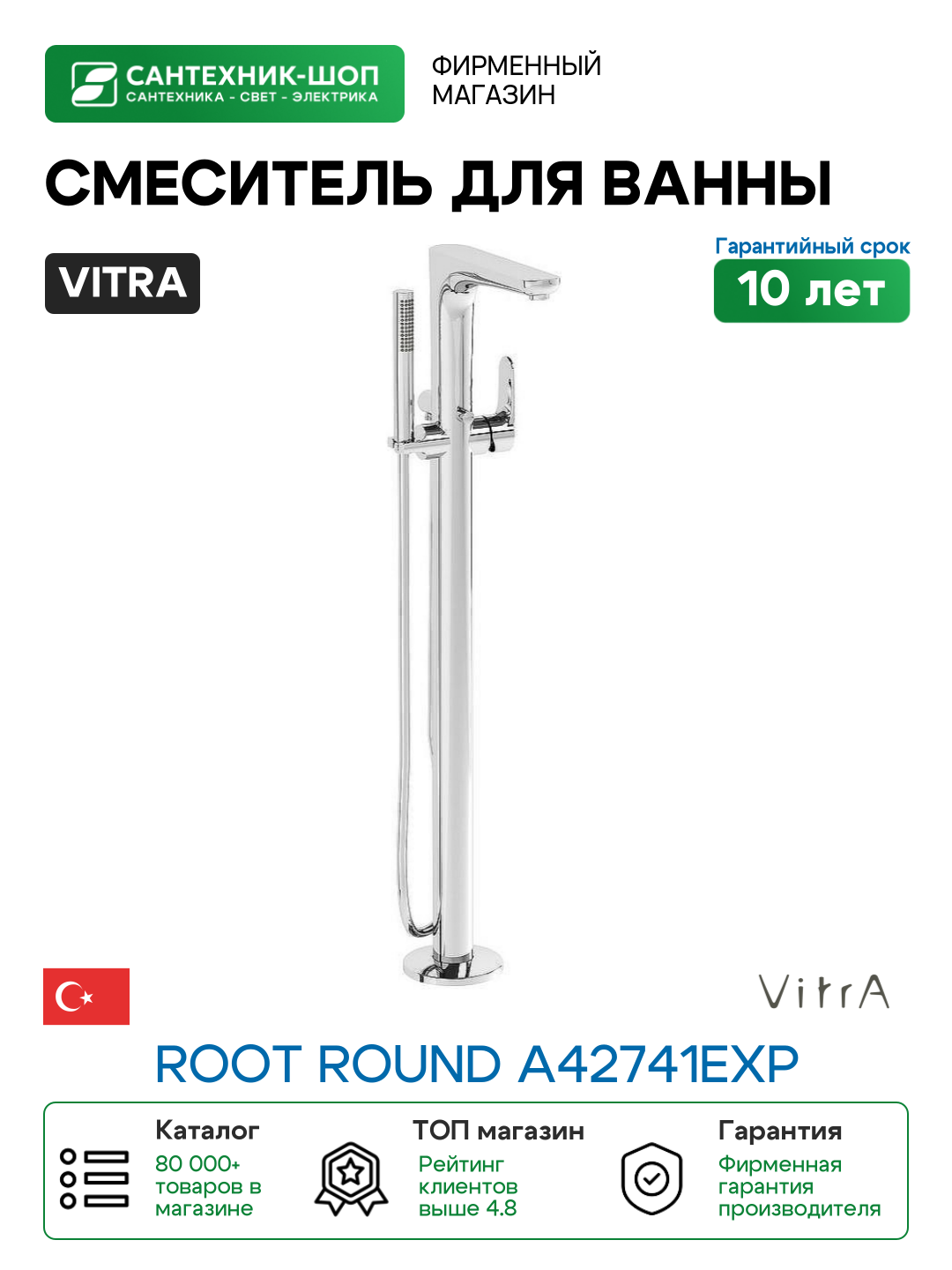 Смеситель для ванны Vitra Root Round A42741EXP Хром латунь на пол
