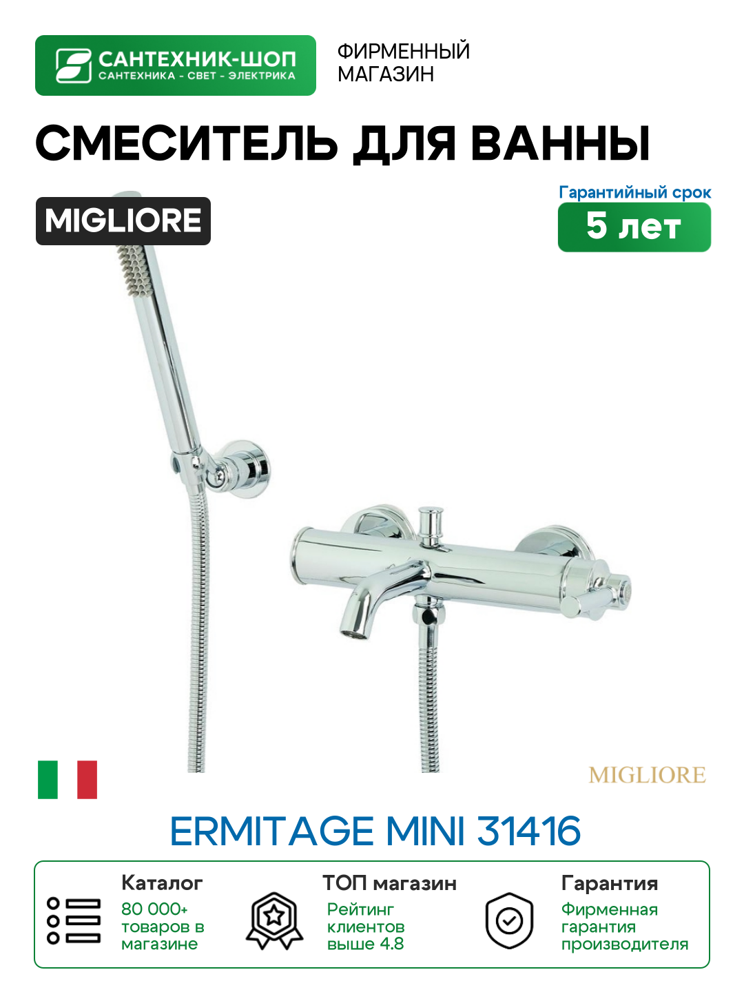 Смеситель для ванны Migliore Ermitage Mini 31416 цвет Хром