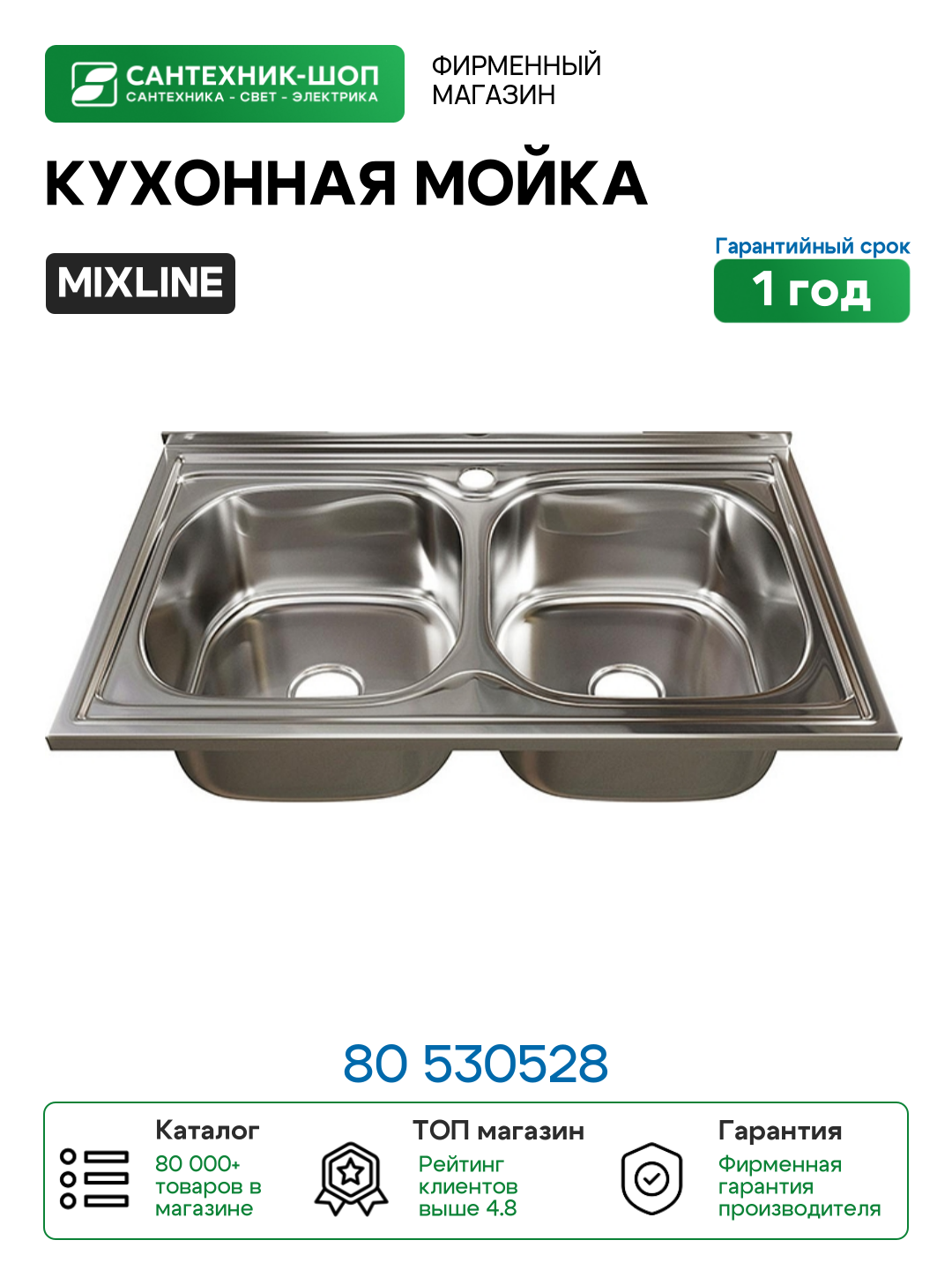 Кухонная мойка Mixline 80 530528 цвет Хром