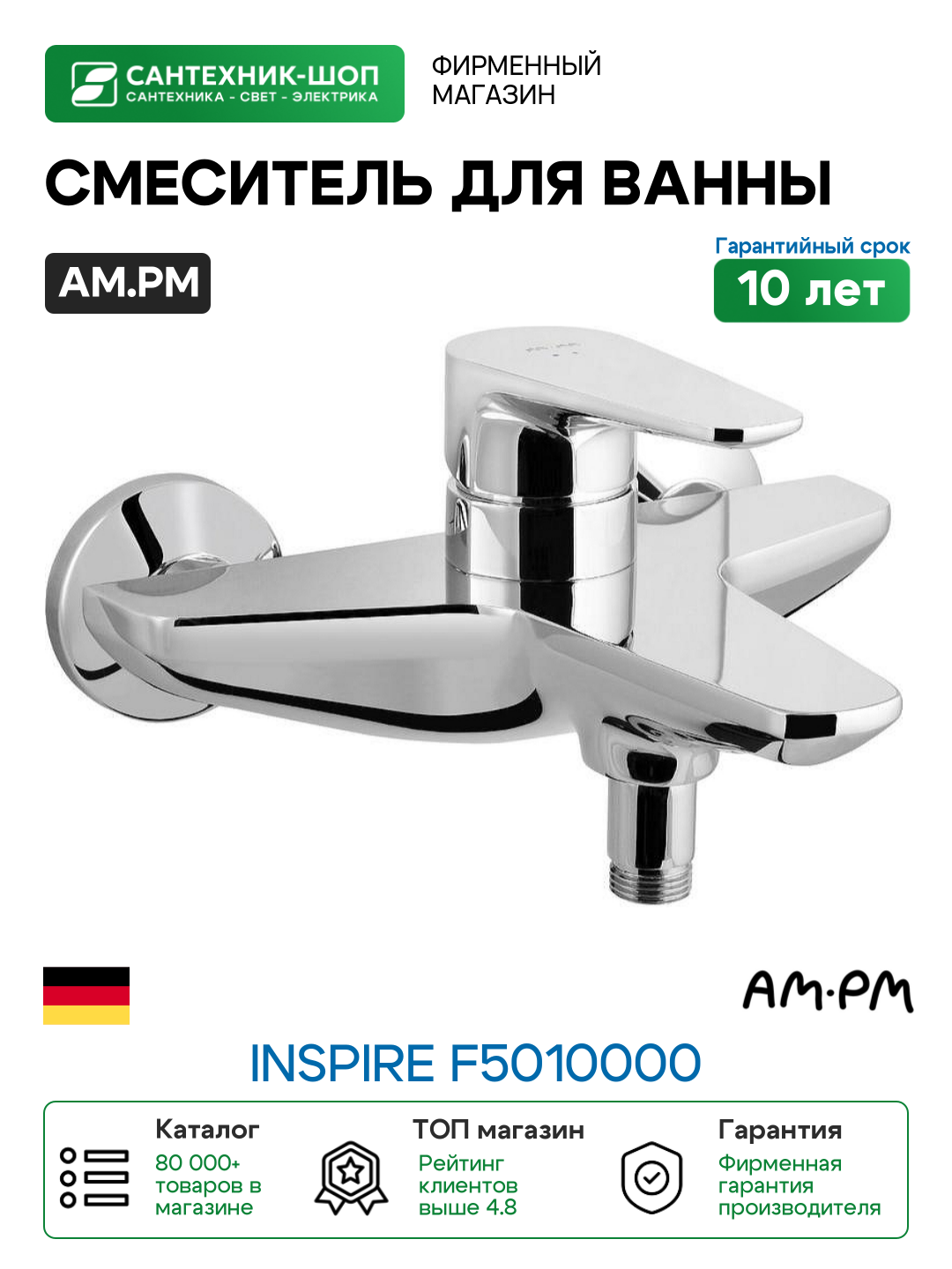 Смеситель для ванны AM.PM Inspire F5010000 Хром латунь на стену