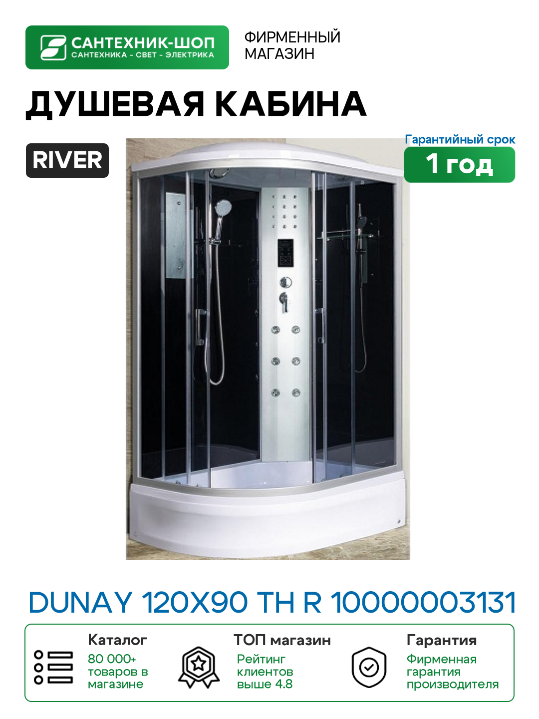 Душевая кабина River Dunay 120x90 ТН R 10000003131 с поддоном