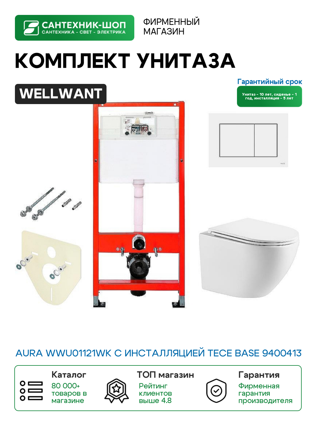 Комплект унитаза WellWant Aura WWU01121WK с инсталляцией Tece Base 9400413 с сиденьем Микролифт и Белой клавишей смыва