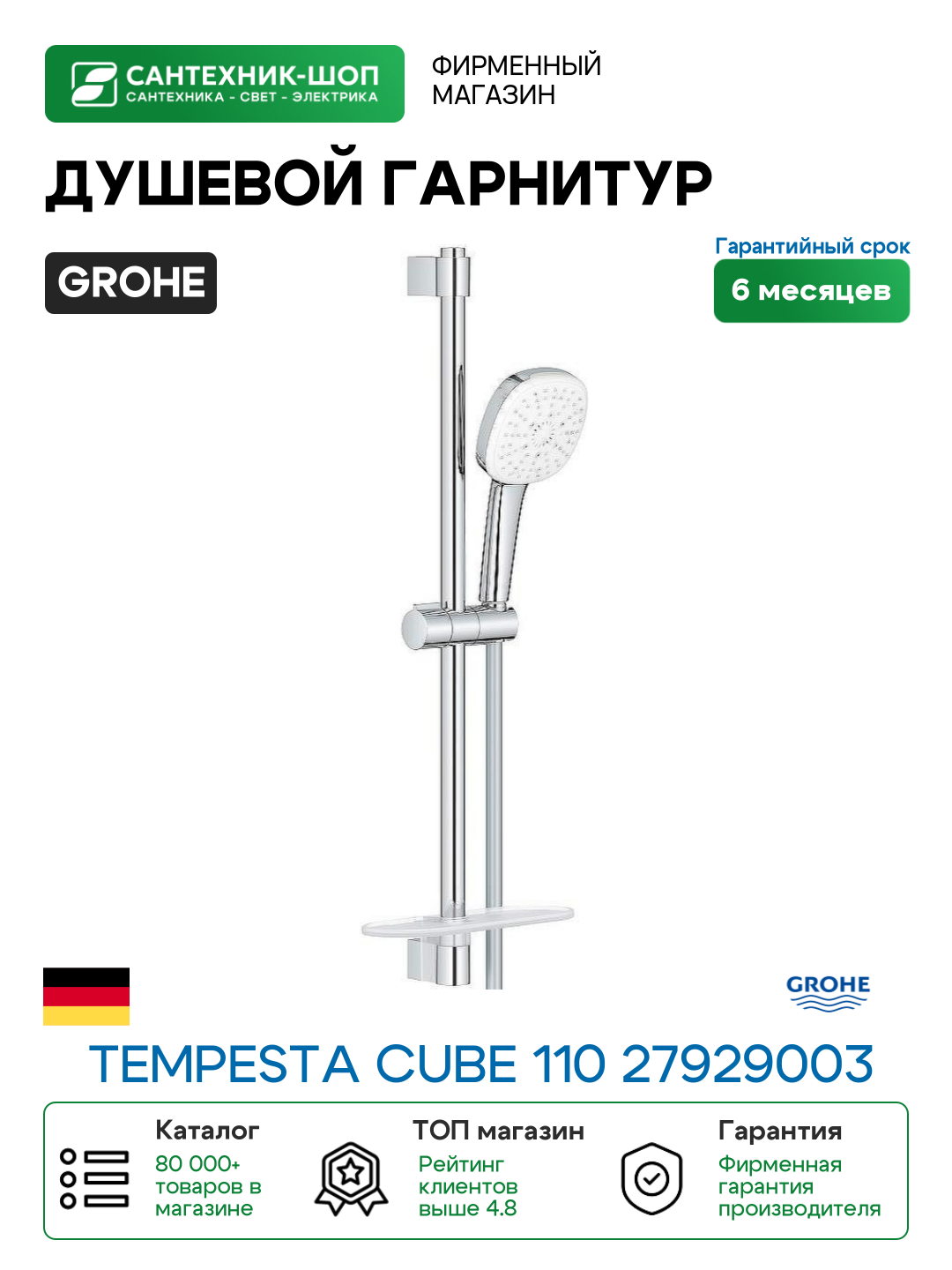 Душевой гарнитур Grohe Tempesta Cube 110 27929003 Хром