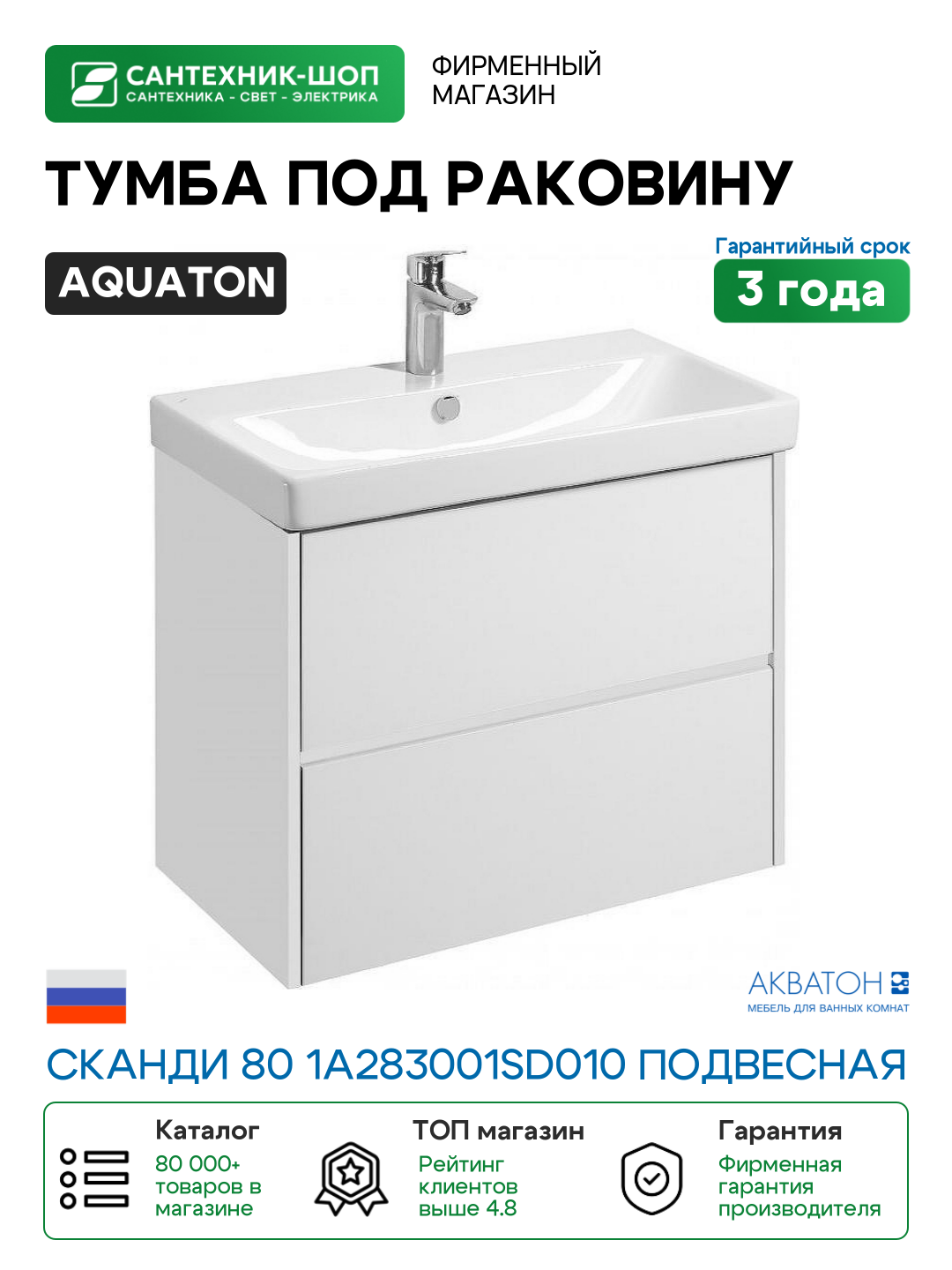 Тумба под раковину Aquaton Сканди 80 1A283001SD010 подвесная Белая МДФ / ЛДСП