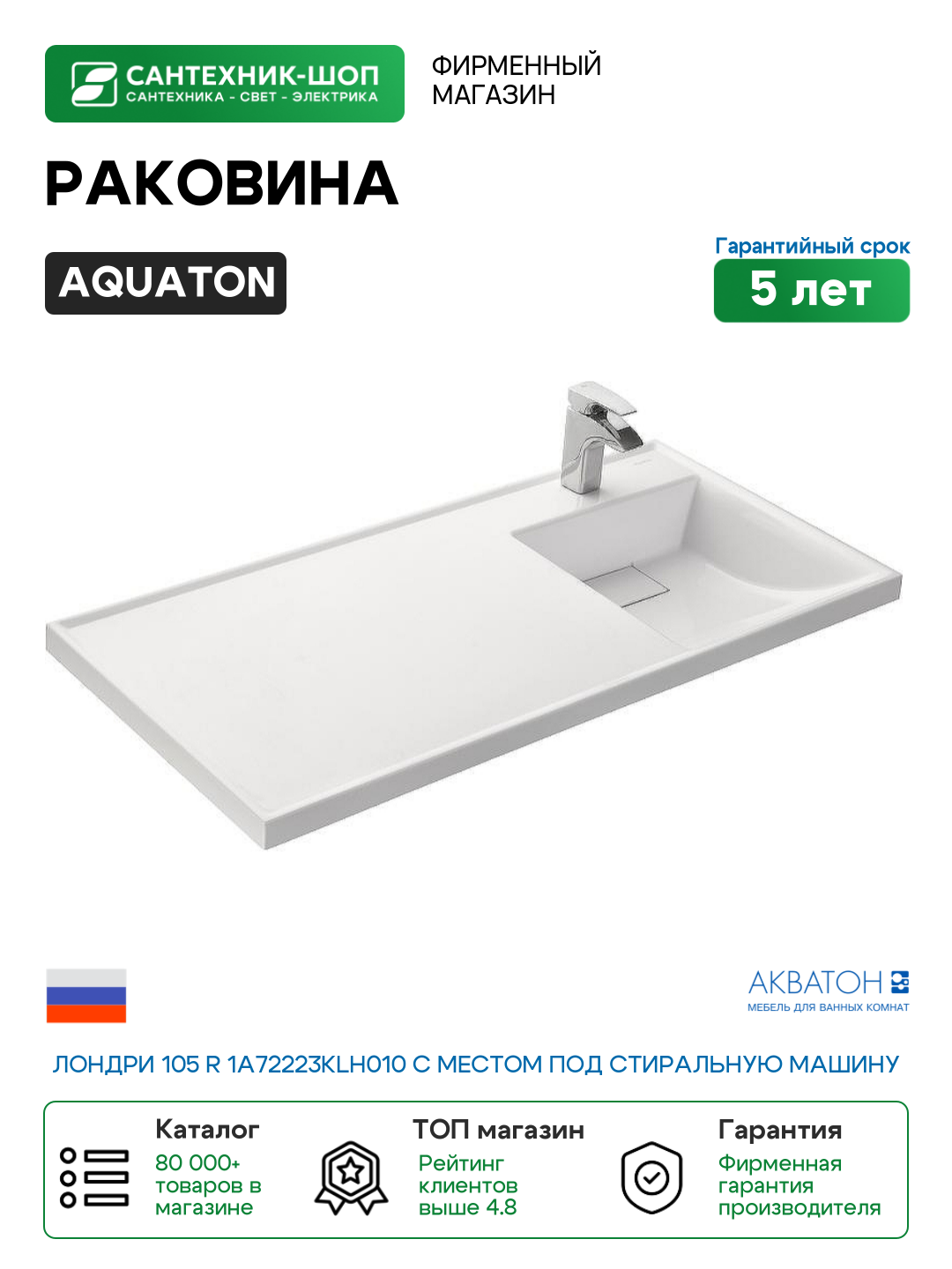 Раковина Aquaton Лондри 105 R 1A72223KLH010 с местом под стиральную машину Белая искусственный камень (литьевой мрамор) подвесная, полувстраиваемая, с местом под стиральную машину