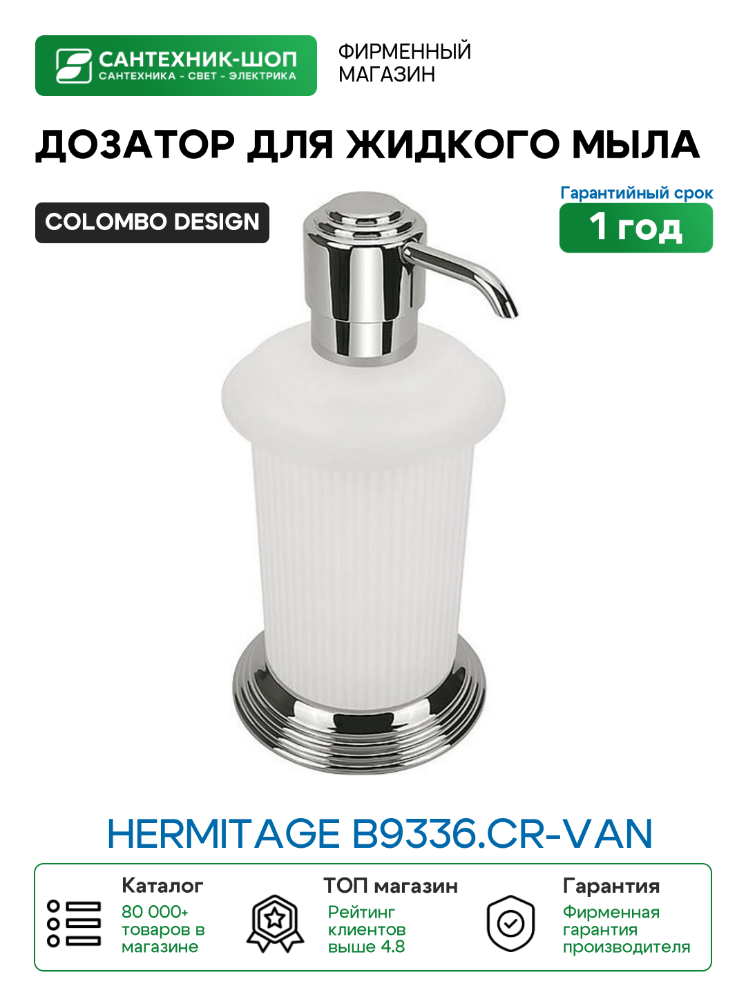 Дозатор для жидкого мыла Colombo Design Hermitage B9336. CR-VAN Хром