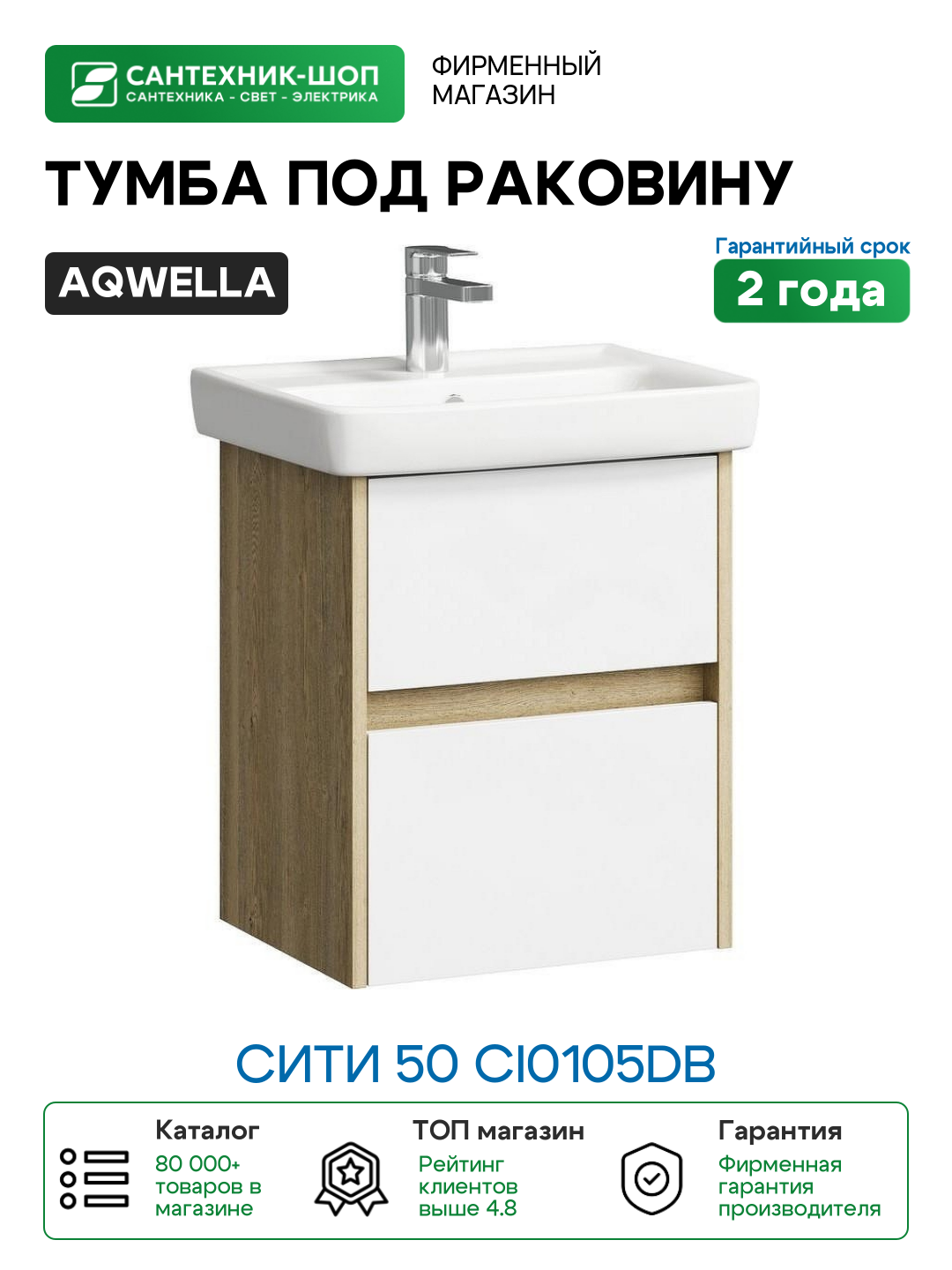 Тумба под раковину Aqwella Сити 50 CI0105DB Дуб балтийский МДФ / ЛДСП