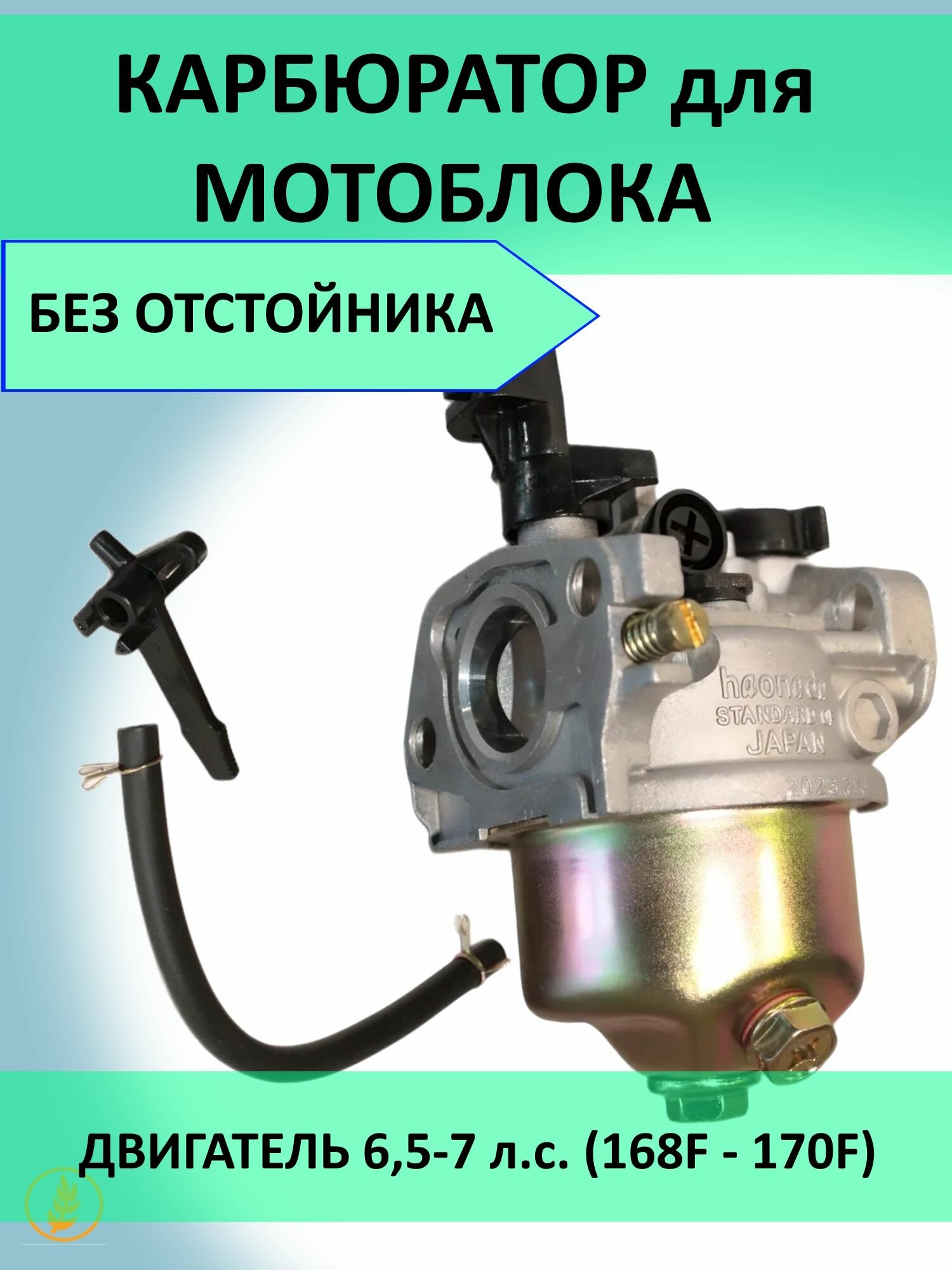 Карбюратор без отстойника для мотоблоков, мотопомп, (двигателей 6.5-7 лс 168F, 170F, GX200, GX210 )