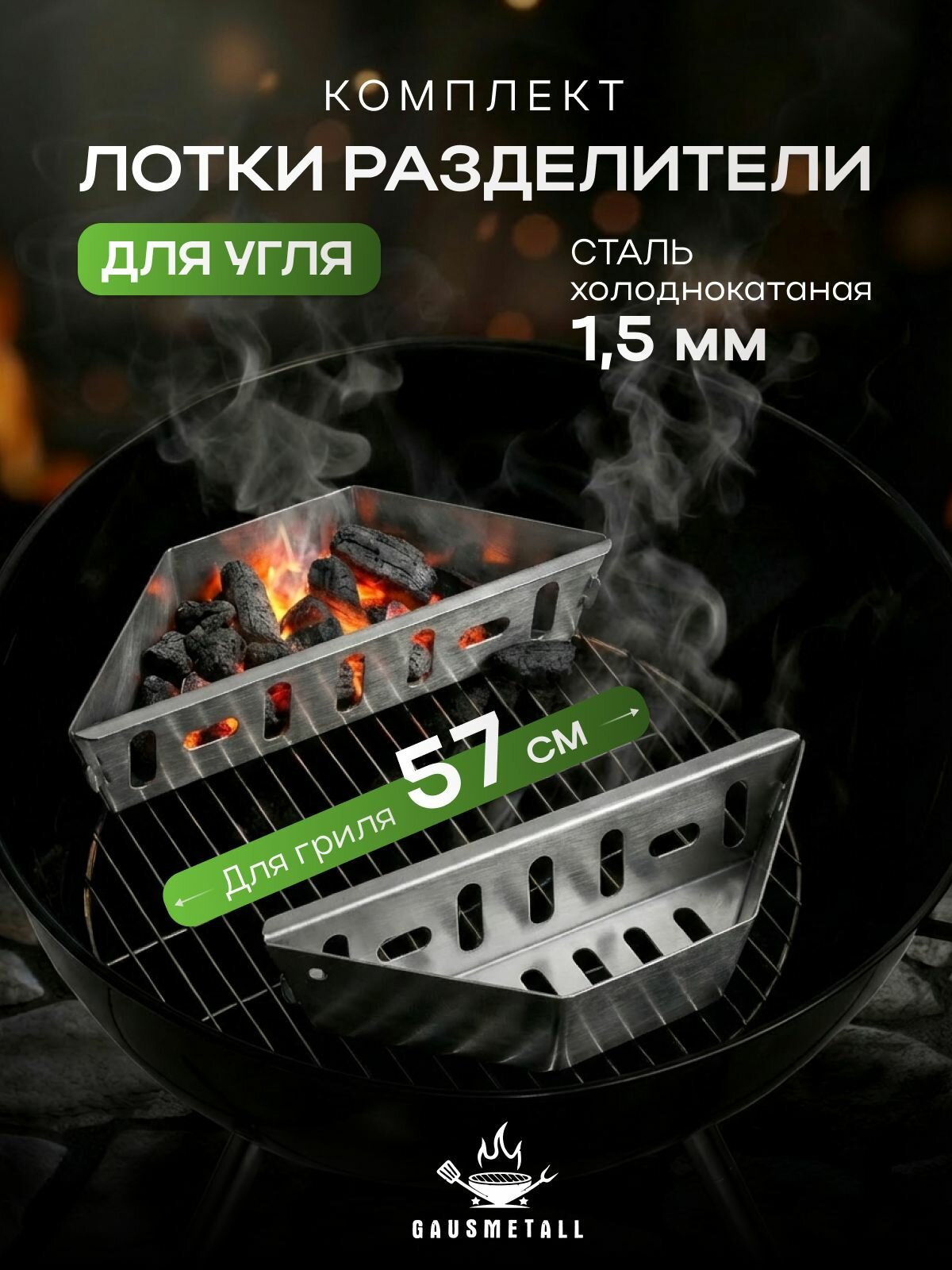 Лотки-разделители углей для грилей D57 Weber