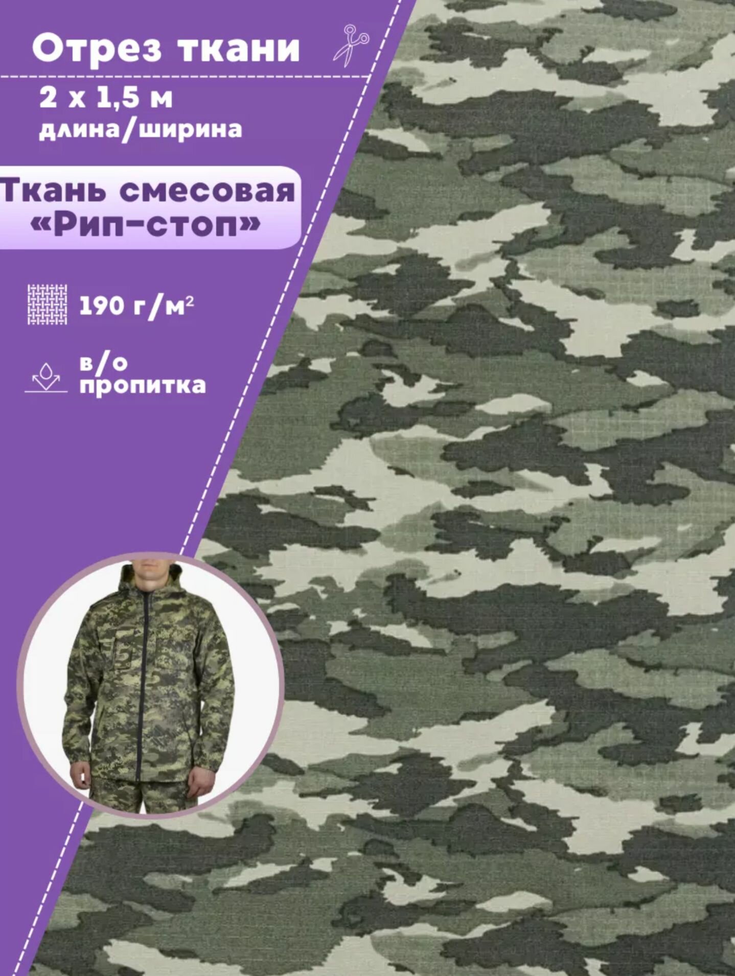 Ткань смесовая Рип-Стоп Камуфляж для пошива форменной и специальной одежды, пропитка водоотталкивающая, ш-150 см, отрез 2 метра