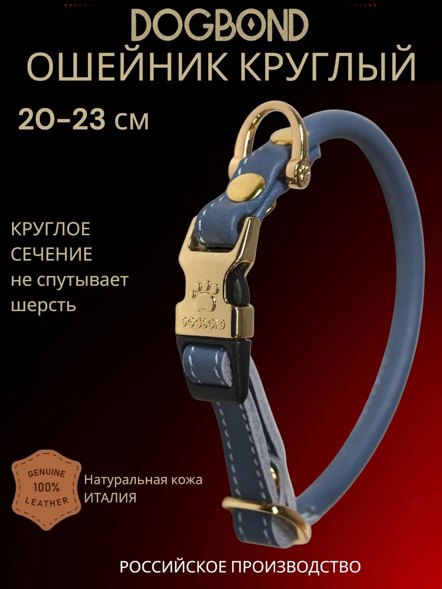 Dogbond Ошейник круглый для шпица 20-23 см из кожи