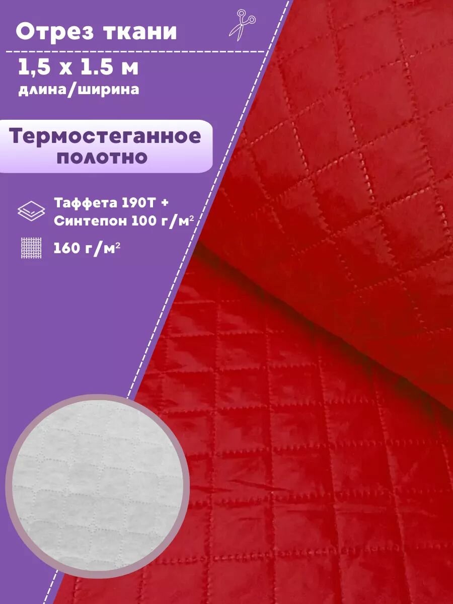 Ткань термостеганая подкладочная Таффета+синтепон, цвет красный, ш-150 см, отрез 1,5 метра