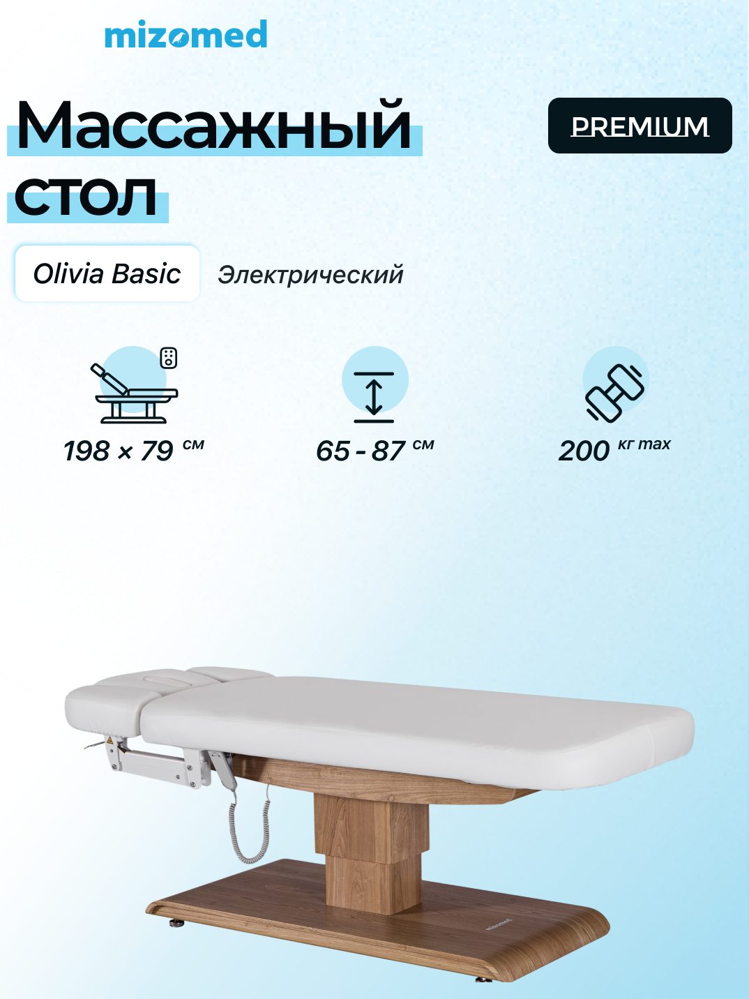 Электрический стационарный массажный стол Mizomed Olivia Basic