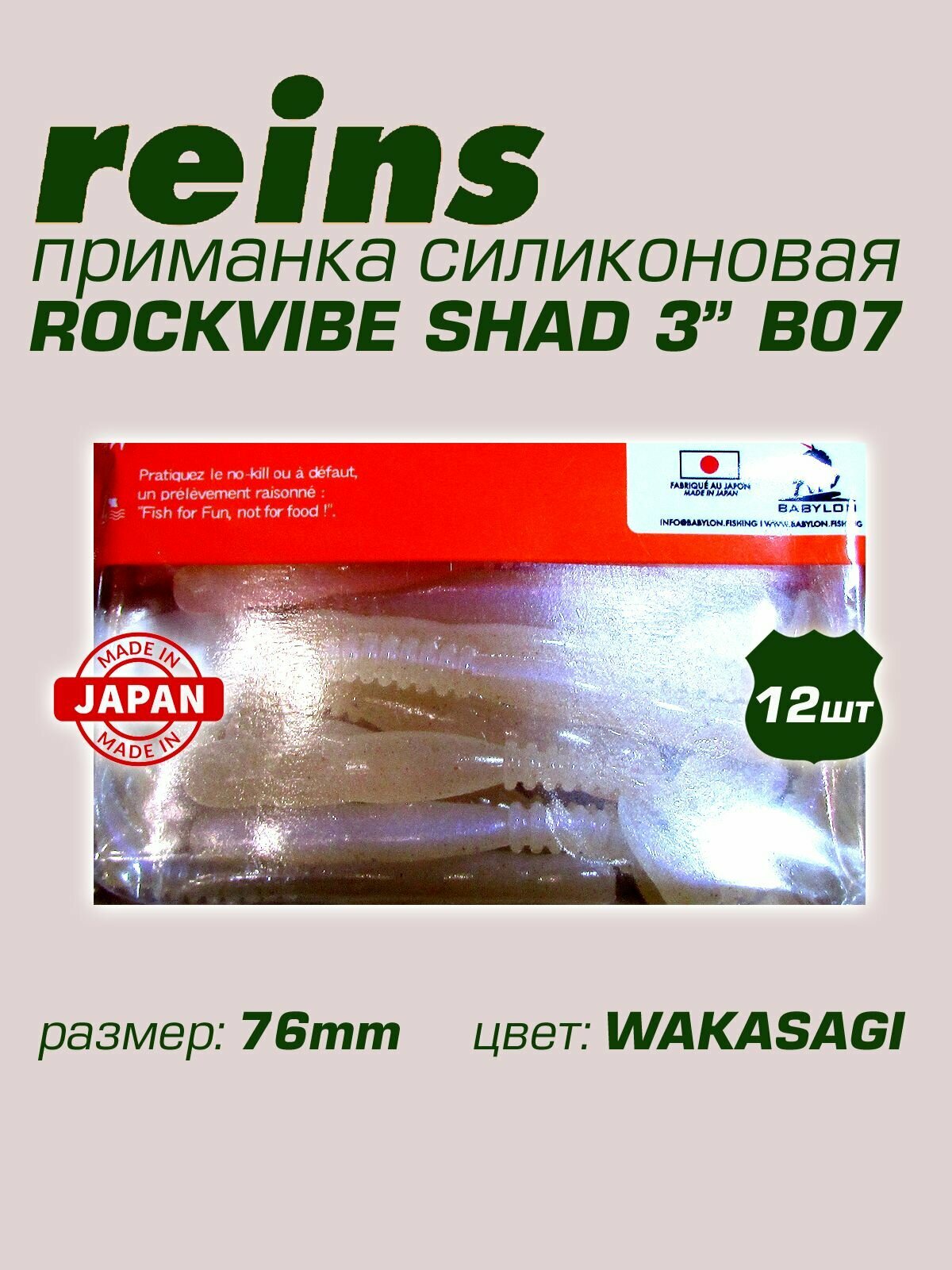 Приманка силиконовая (12шт) Reins ROCKVIBE SHAD 3.0 76мм цвет B07, приманка микроджиг