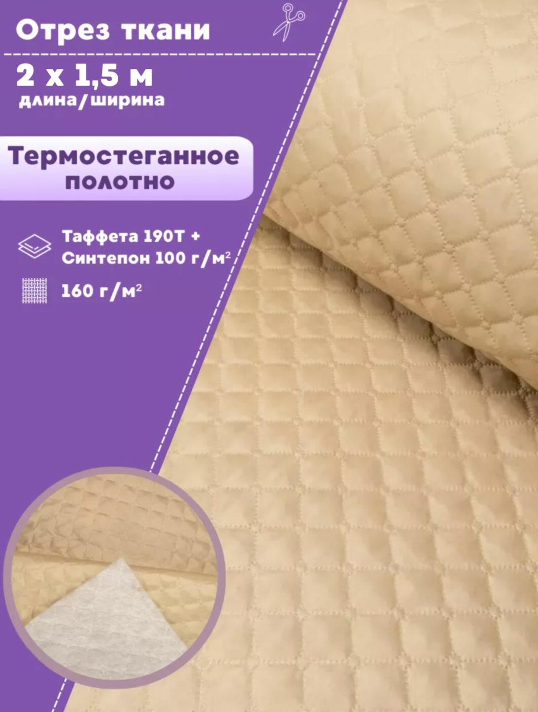 Ткань термостеганая подкладочная Таффета+синтепон, цвет темно-бежевый, ш-150 см, отрез 2 метра