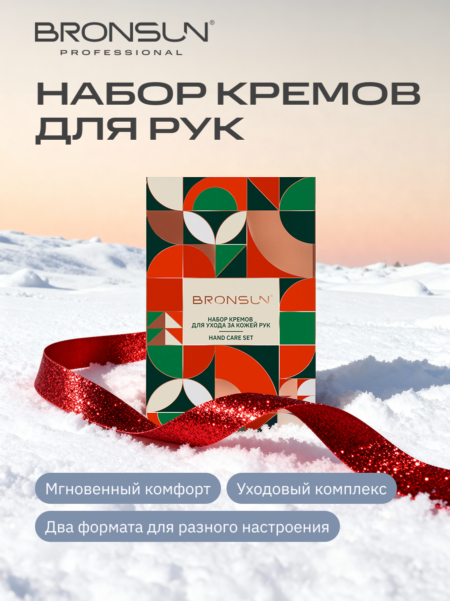 Подарочный набор кремов для рук от BRONSUN, для всех типов кожи