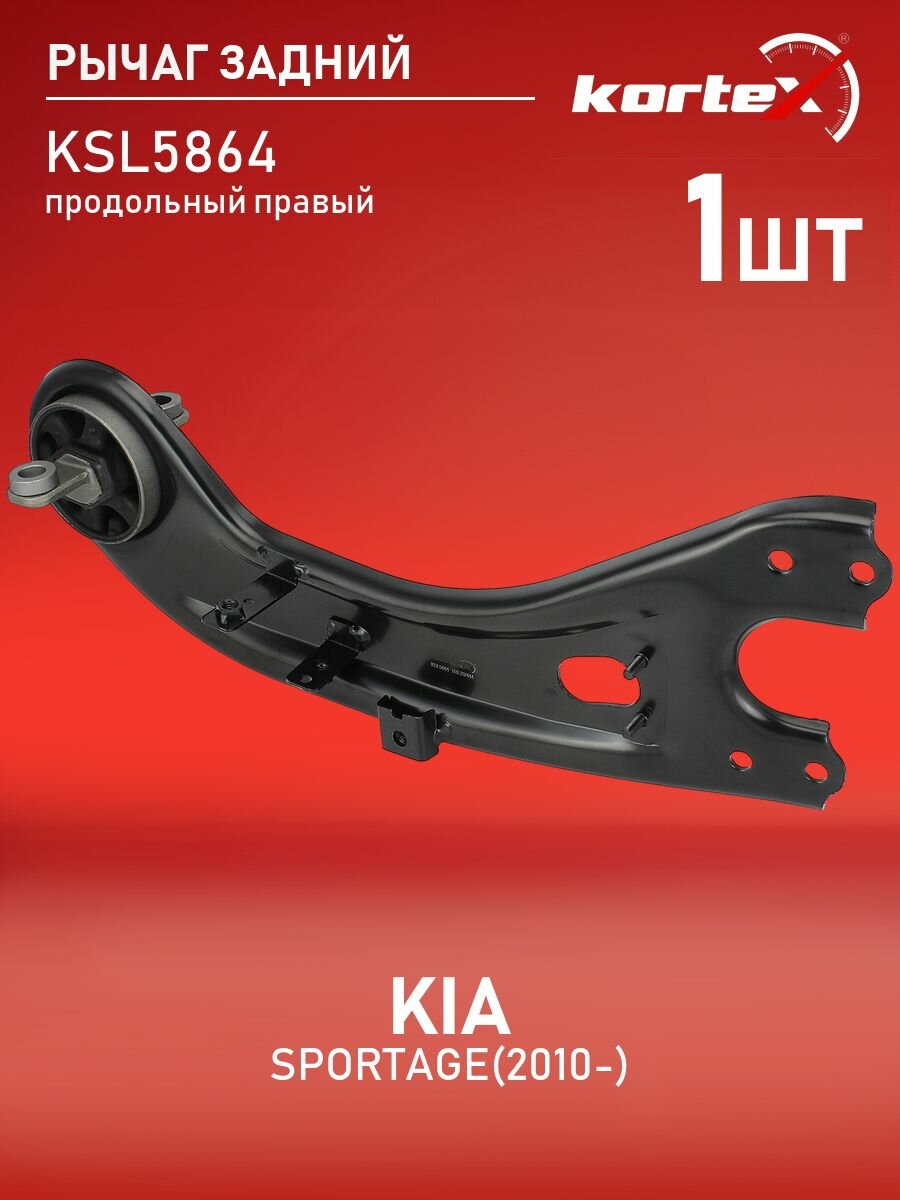 Рычаг KIA SPORTAGE(2010-) задний продольный правый