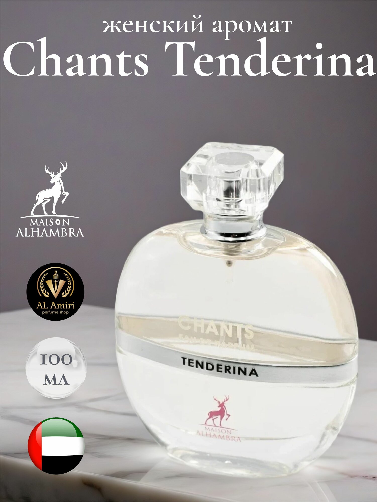 Духи женские парфюм стойкие арабские Chants Tenderina, Maison Alhambra, 100 мл