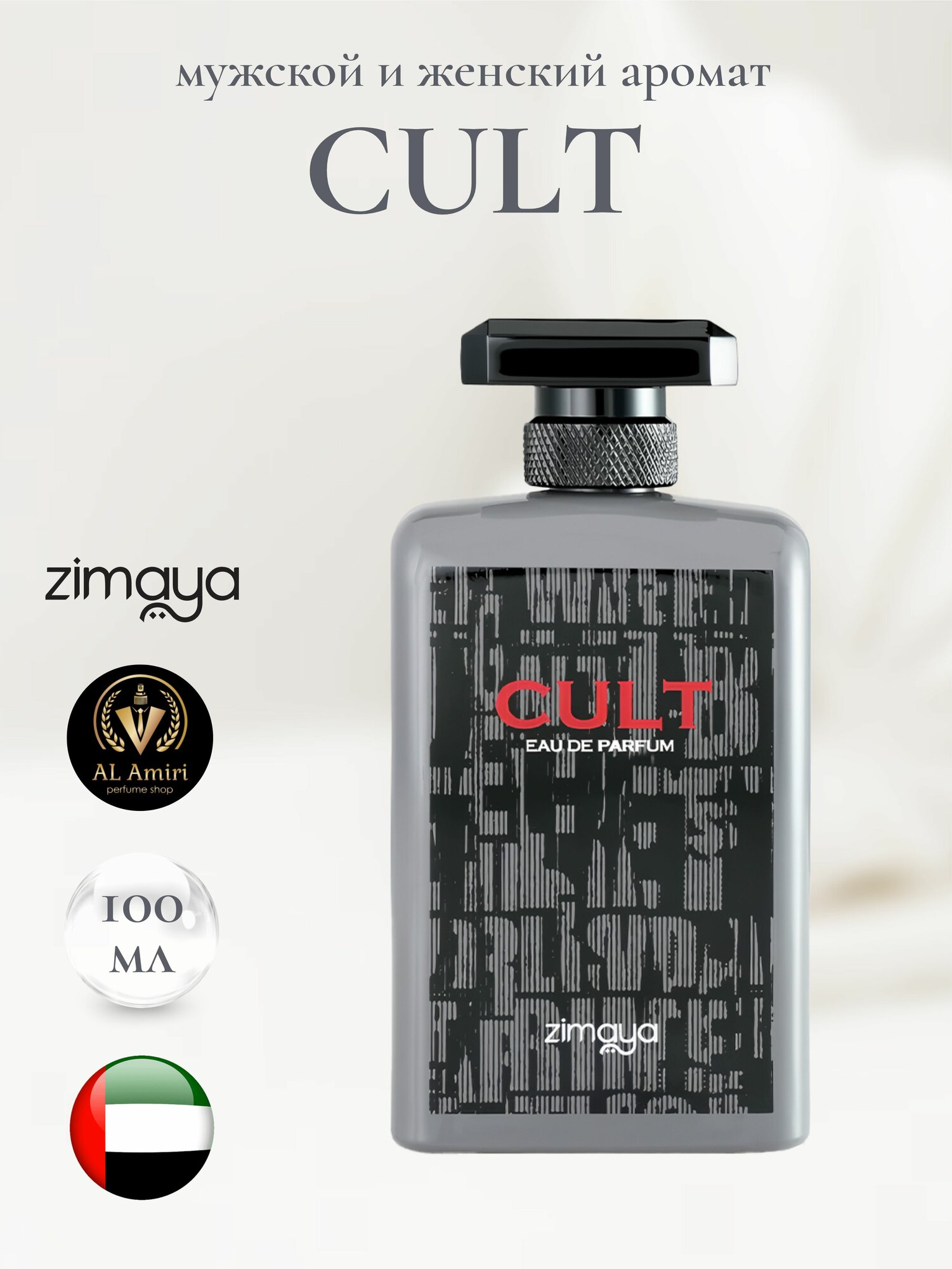 Парфюмерная вода Cult, Zimaya, 100 мл