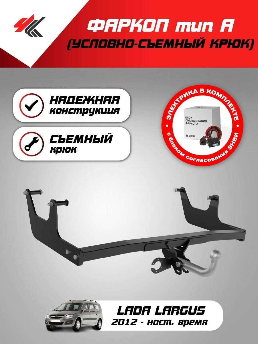 Фаркоп (тип "A") лада ларгус (2012-Н. В.) "PT-Group" + блок согласования "Энви"