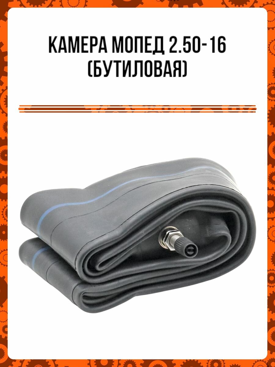 Камера Мопед 2.50-16 (бутиловая)