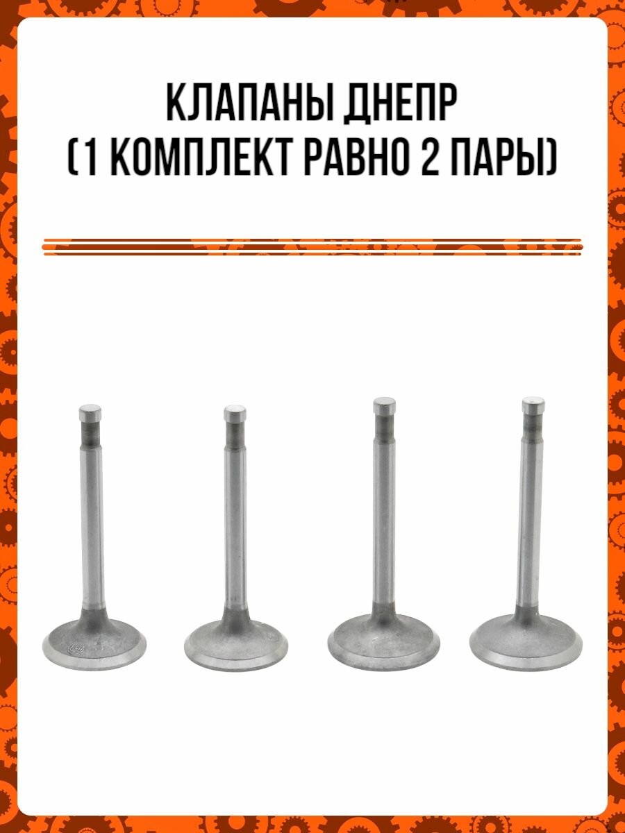 Клапаны Днепр (1 комплект равно 2 пары)