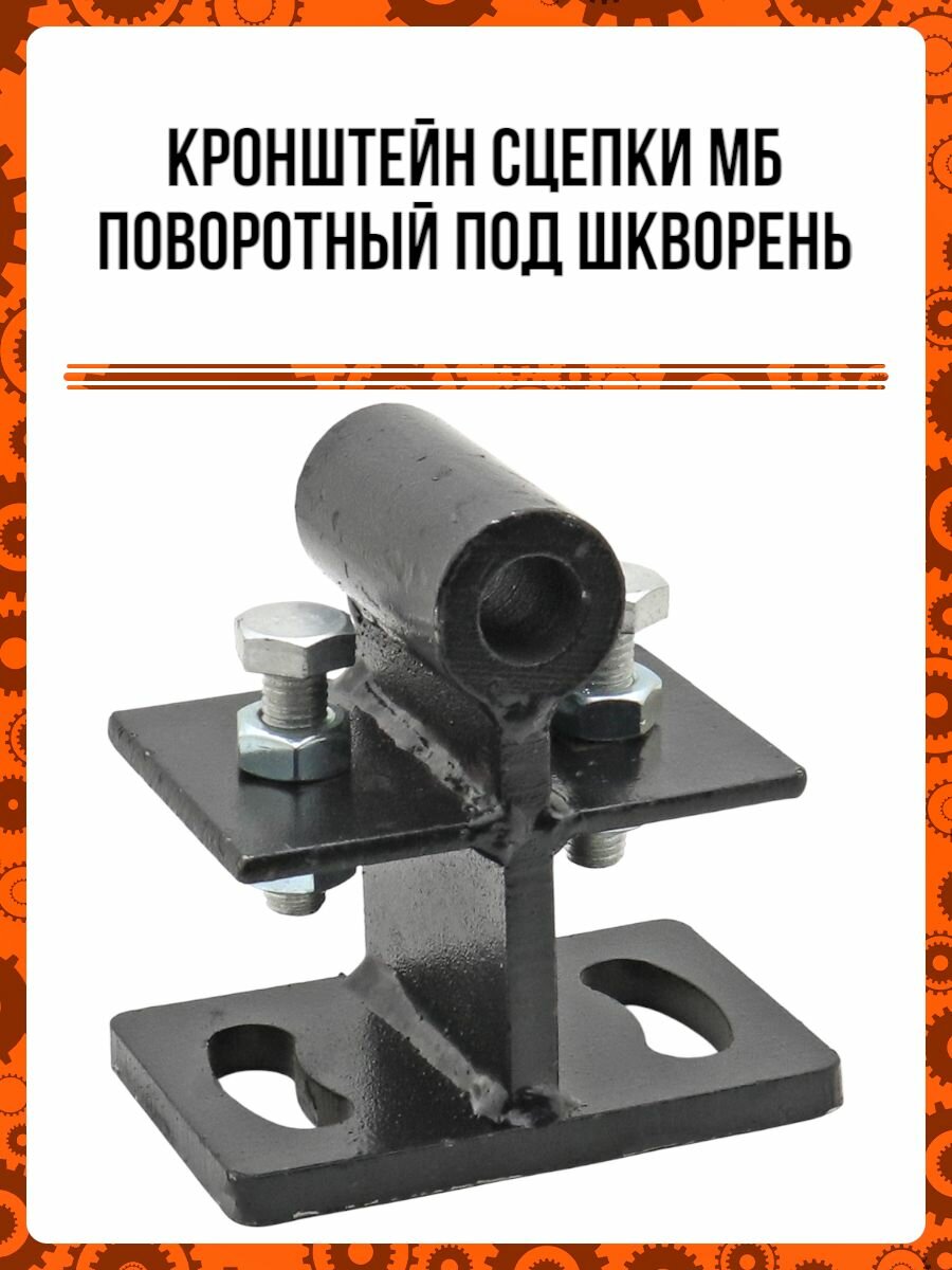 Кронштейн сцепки МБ поворотный под шкворень