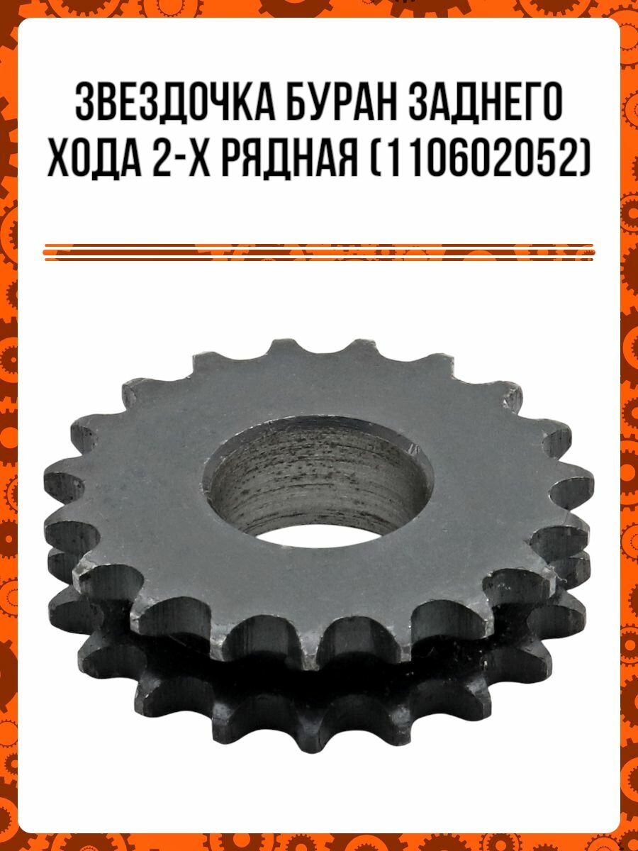 Звездочка Буран заднего хода 2-х рядная (110602052)