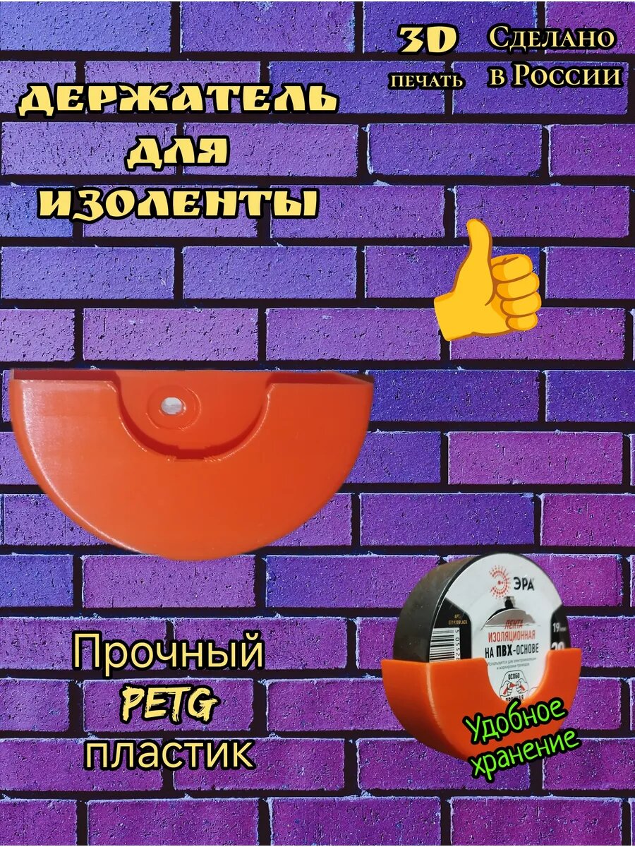 Держатель для изоленты