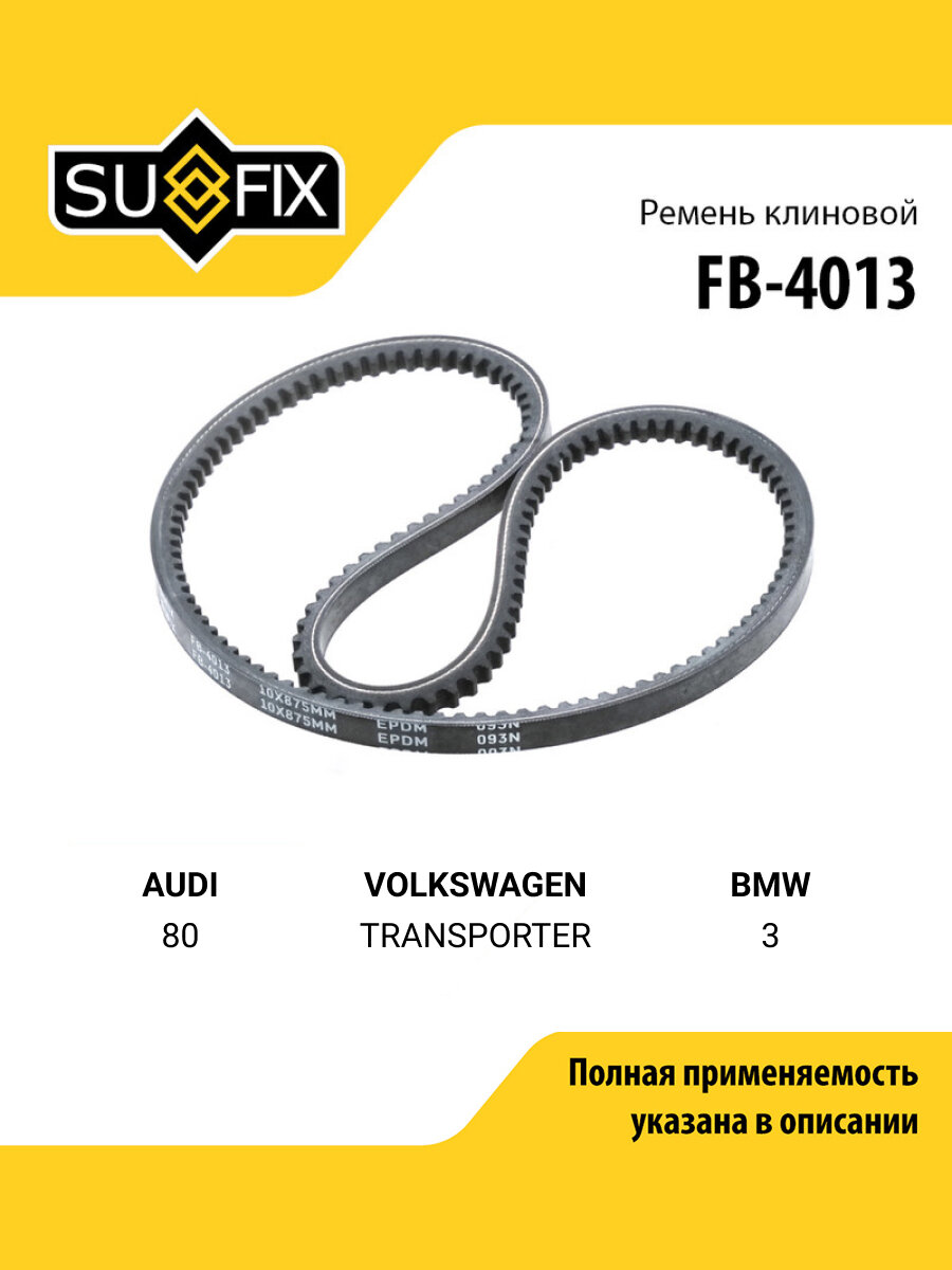 Ремень клиновый 10x875 для AUDI 80 / VOLKSWAGEN TRANSPORTER / SUFIX FB-4013