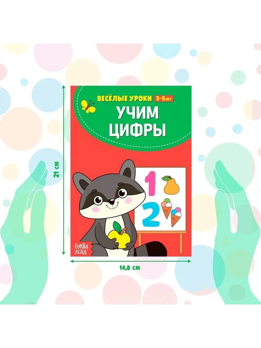 Обучающий набор для малышей «Весёлые уроки»