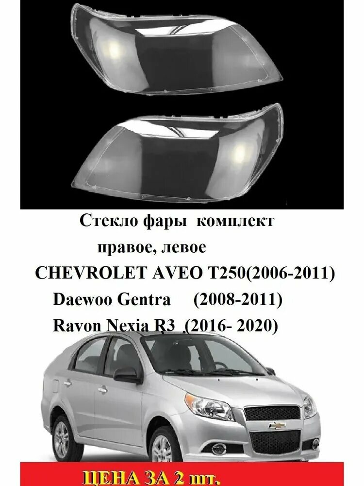Стекло фары, арт. CHEVROLET AVEO T250(2006-2011), 2 шт.