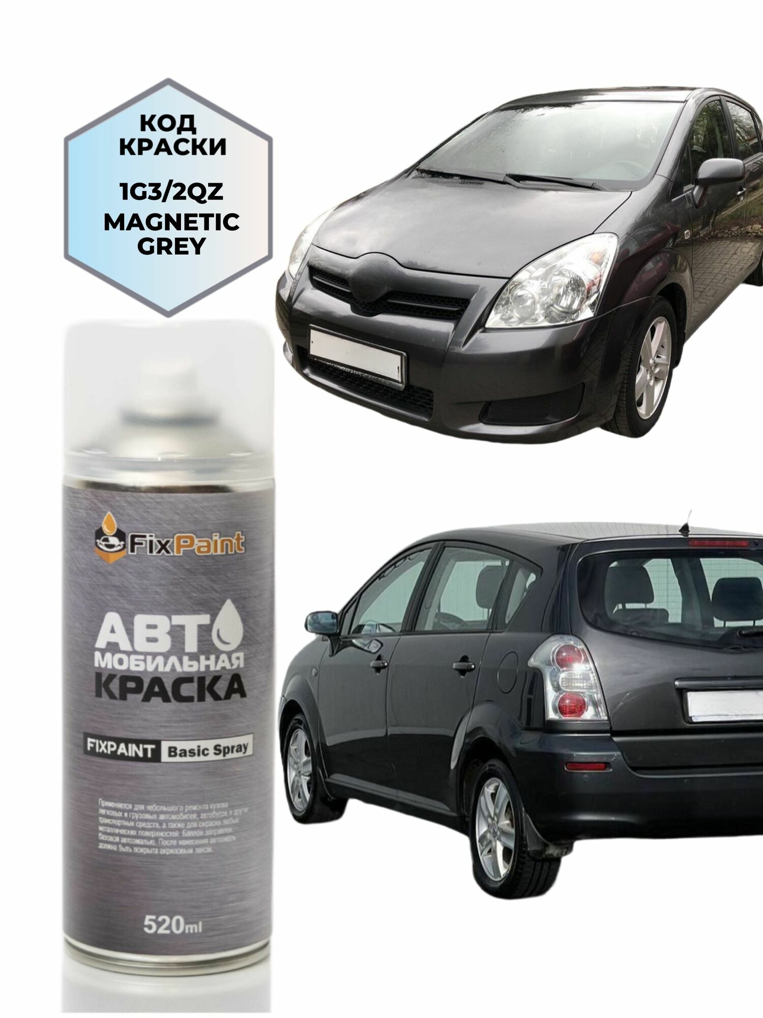 Краска TOYOTA COROLLA VERSO, код .1G3, MAGNETIC GREY, автомобильная эмаль FixPaint Spray в аэрозольном баллончике 520 мл