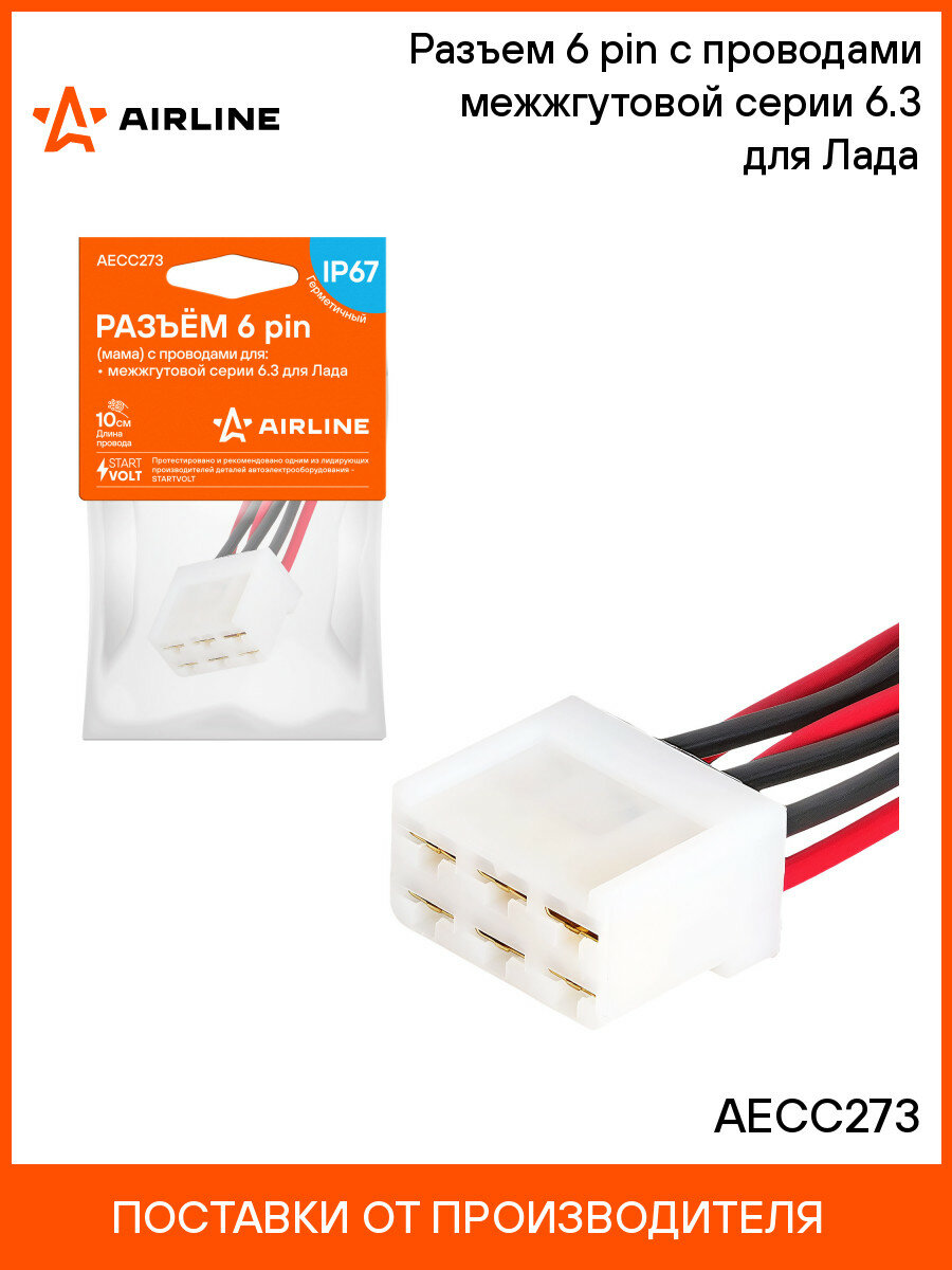 Разъем 6 pin (мама) с проводами межжгутовой серии 6.3 для Лада AECC273 AIRLINE