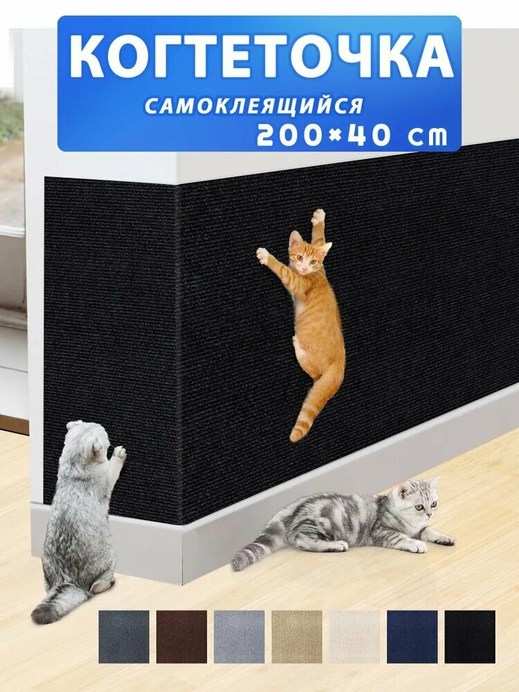 Когтеточка для кошки напольная Когтеточка на стену для кошек самоклеющаяся Черный 1 шт.