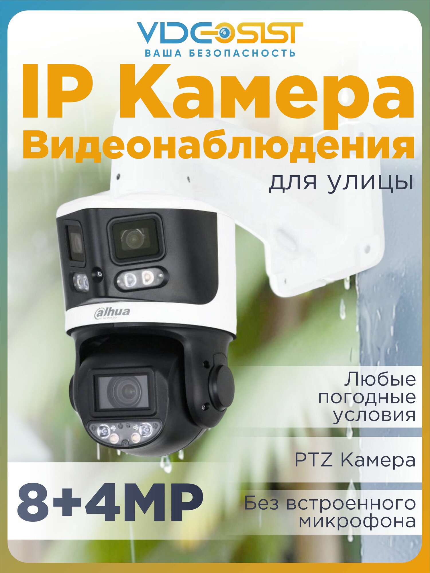 Камера видеонаблюдения уличная Dahua 8Мп и 4Мп DH-SDT3E410-8P-MB-A-PV1 поворотная, с микрофоном, PoE