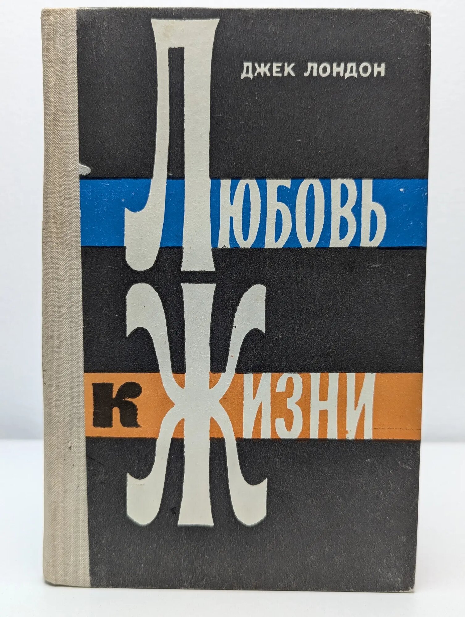 Любовь к жизни Лондон Джек 1977