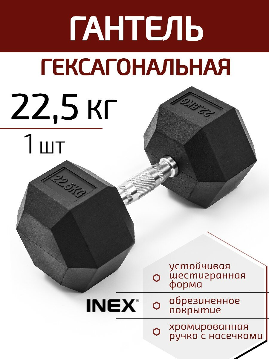 Гексагональная гантель INEX Hex Dumbbell 22,5 кг, 1 шт, черный