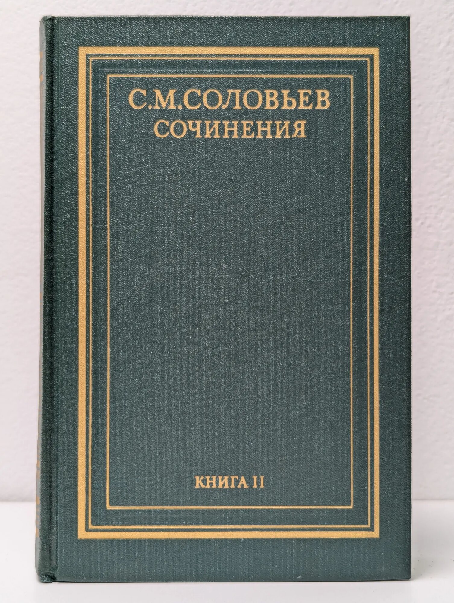 С. М. Соловьёв. Собрание сочинений. Книга 2. Том 3-4. История России с древнейших времен. Соловьёв Сергей Михайлович 1988
