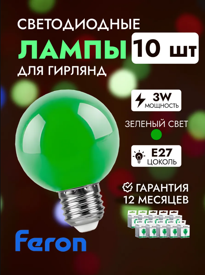 Лампочка цветная E27 светодиодная 3W зеленая 10 шт
