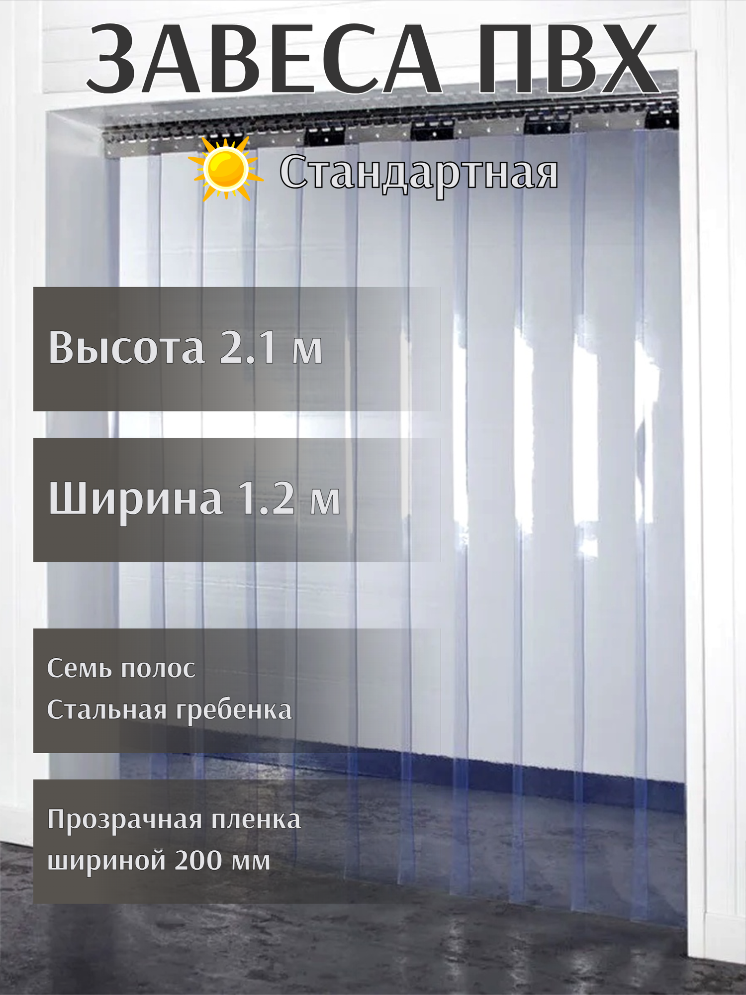 Завеса ПВХ. Высота 2,1 м. ширина 1,2 м. Прозрачная стандартная