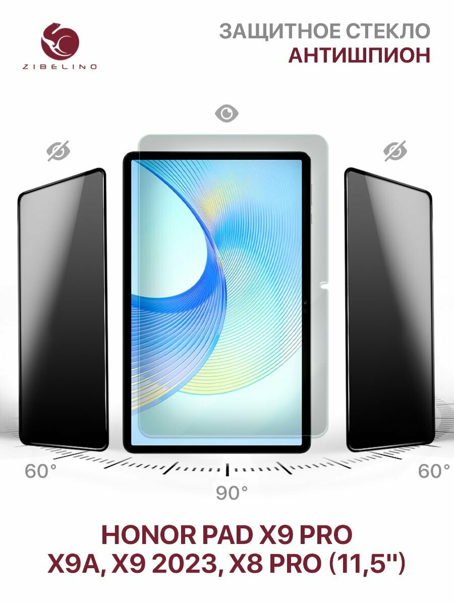 Защитное стекло антишпион Honor Pad X9 Pro 2024, Pad X9a 2025, X9 2023, Pad X8 Pro (11.5') без рамки / Хонор Пад Х9 Про