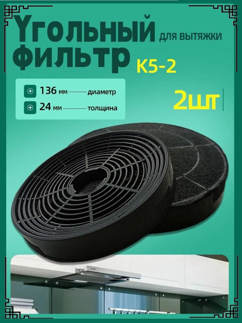 Фильтр угольный Krona тип K5-2 (2 шт.)