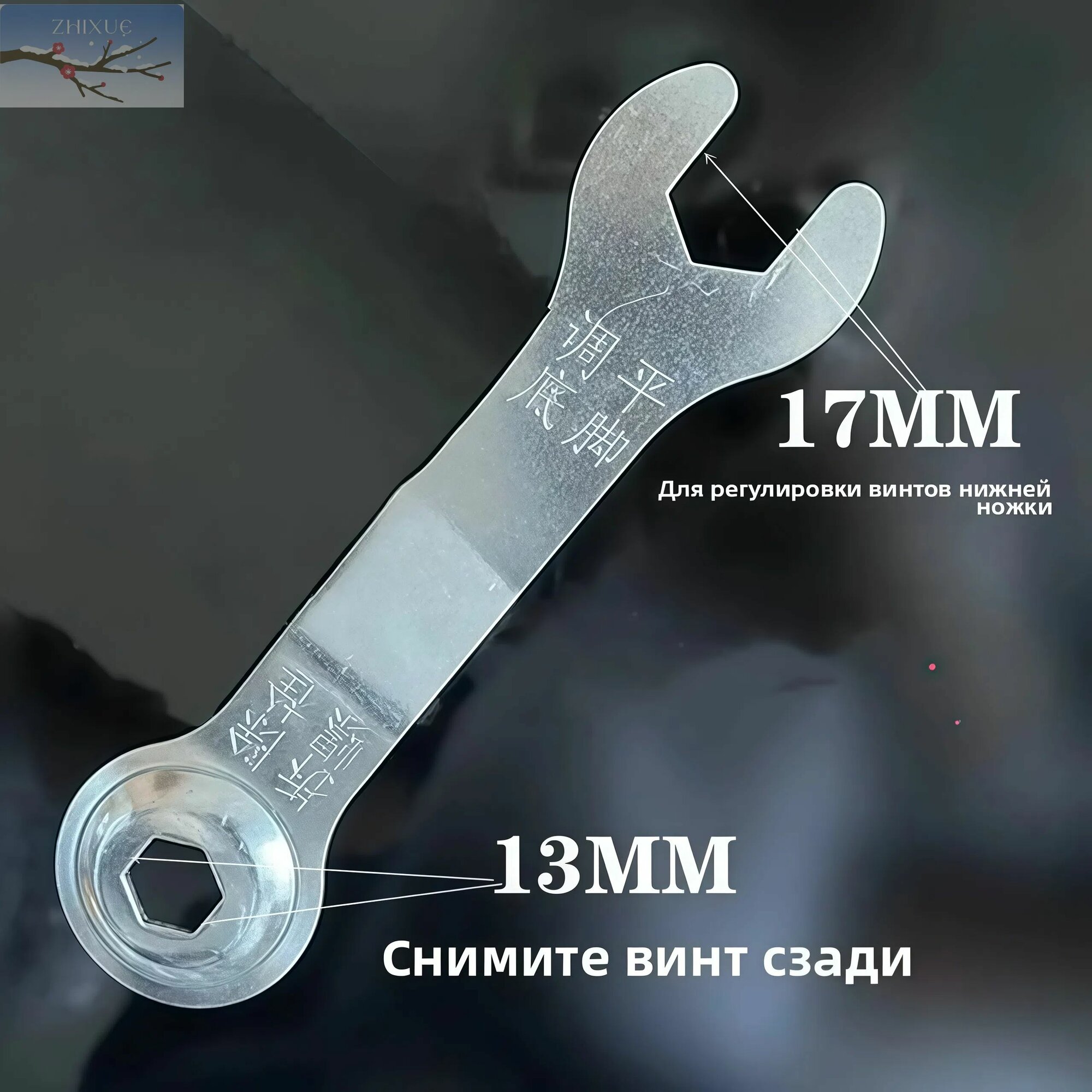 Гаечный ключ для разборки ножного винта барабана стиральной машины