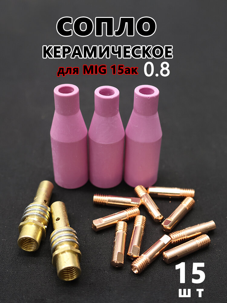 Набор запчастей для сварки MIG-15 (15 шт.) / сопло керамическое + диффузор газовый + наконечник 0.8 мм