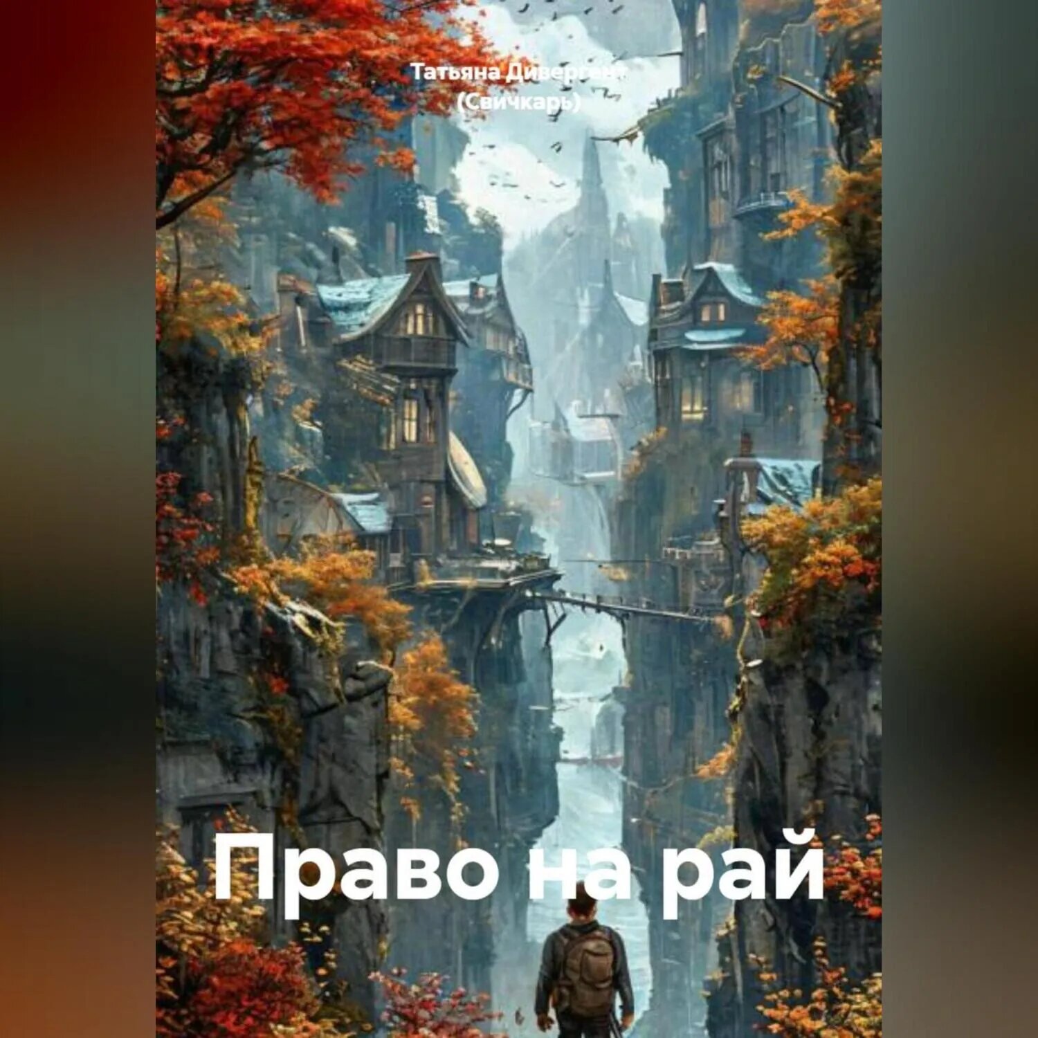 Право на рай [Аудиокнига]
