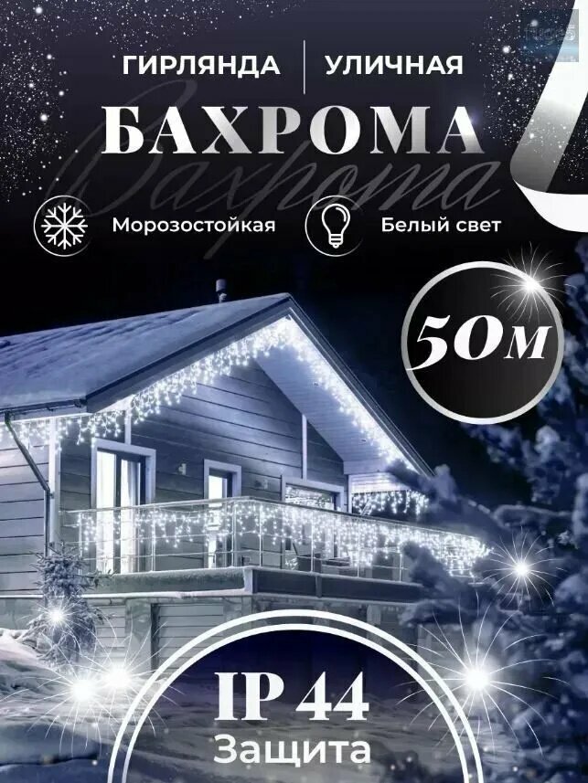 Электрогирлянда уличная Бахрома Светодиодная, 50 м, питание От сети 220В, 1 шт