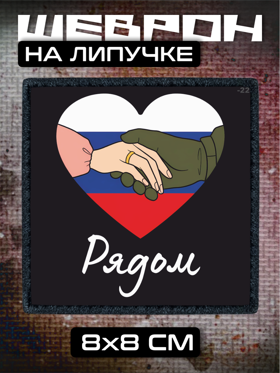 Шеврон на липучке Любовь надпись